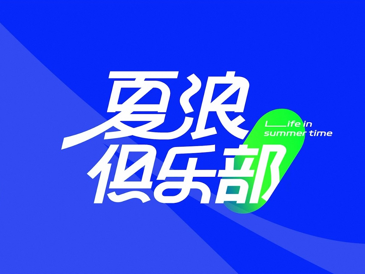夏浪俱乐部-品牌动效短片_RuChao-站酷ZCOOL