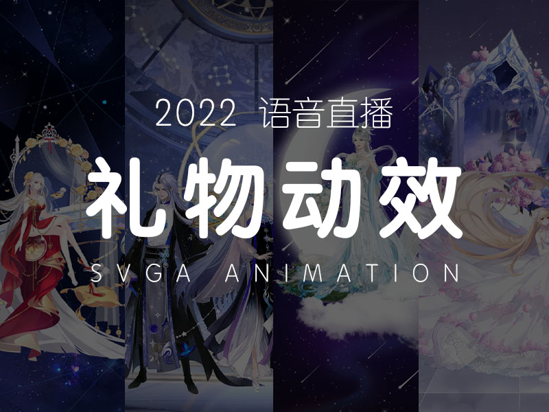 2022语音直播礼物SVGA动效节选【一】_媛酱酱酱-站酷ZCOOL