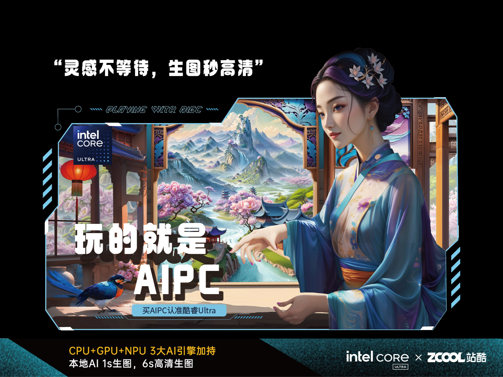 【玩的就是AIPC】酷睿Ultra“灵感不等待，生图秒高清”，小仙女们用AIGC的电脑_AIGC三分球-站酷ZCOOL