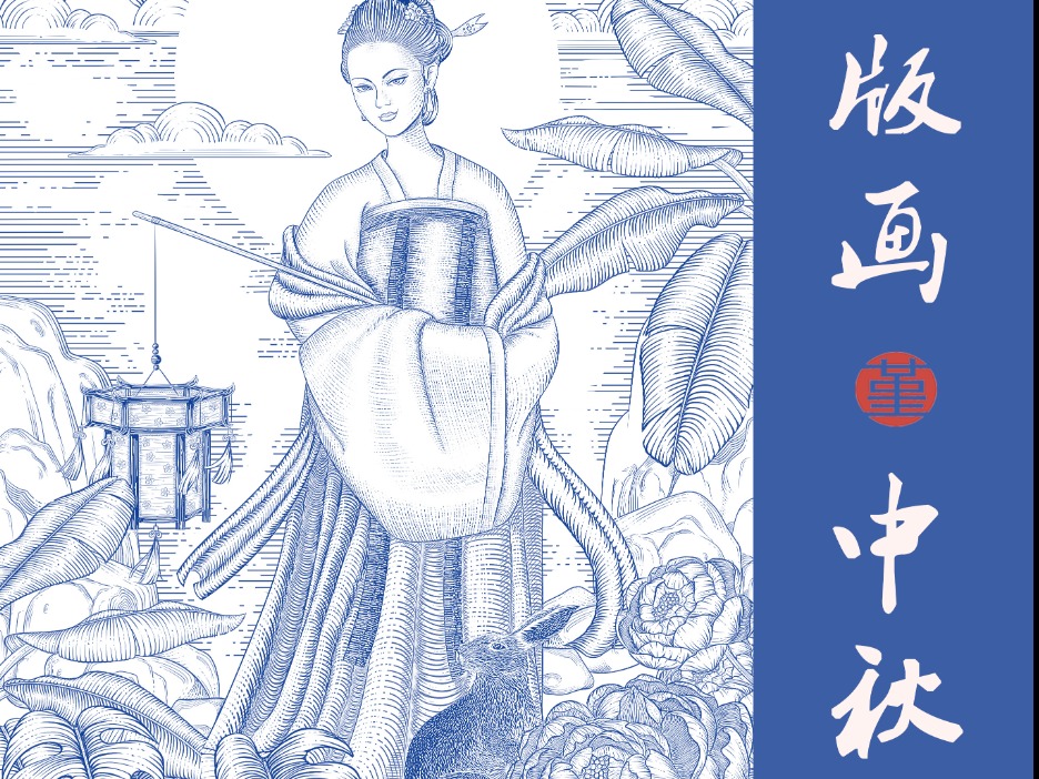 版画/中秋包装_Jin赵-站酷ZCOOL