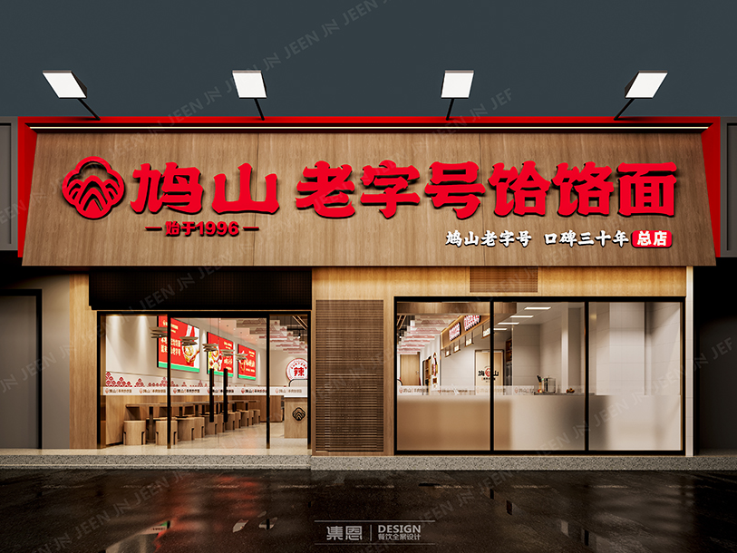 鸠山 · 老字号饸烙面_集恩餐饮全案设计-站酷ZCOOL