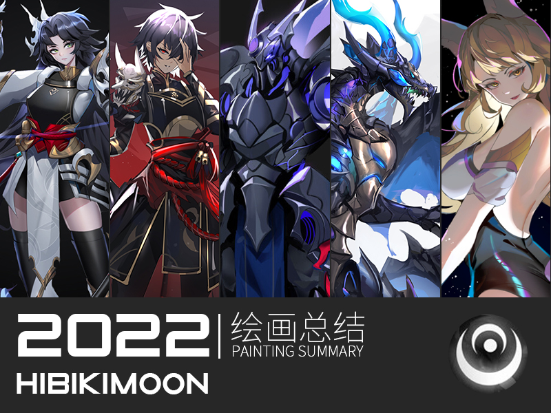 2022画图总结_HIBIKIMOON-站酷ZCOOL