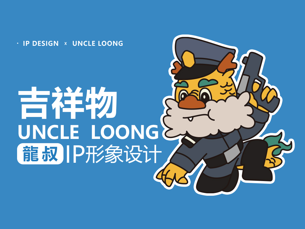 IP形象设计 | 吉祥物龙叔 | UNCLE LONG_漫象-站酷ZCOOL