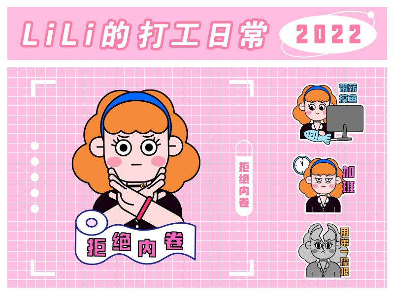 LiLi的打工日常_咘噜星-站酷ZCOOL