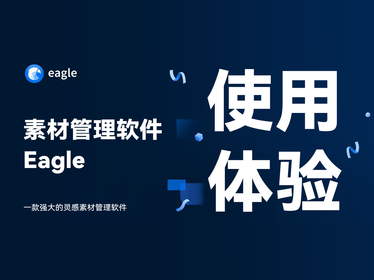 eagle素材整理使用体验_恒心设计-站酷ZCOOL