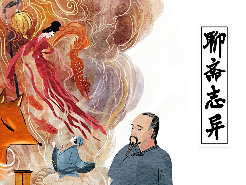 聊斋志异_David梁-站酷ZCOOL