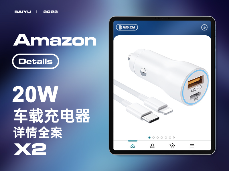 亚马逊详情X2/车载充电器/车充/安卓苹果车载充电器_记录生活的山闻鱼-站酷ZCOOL