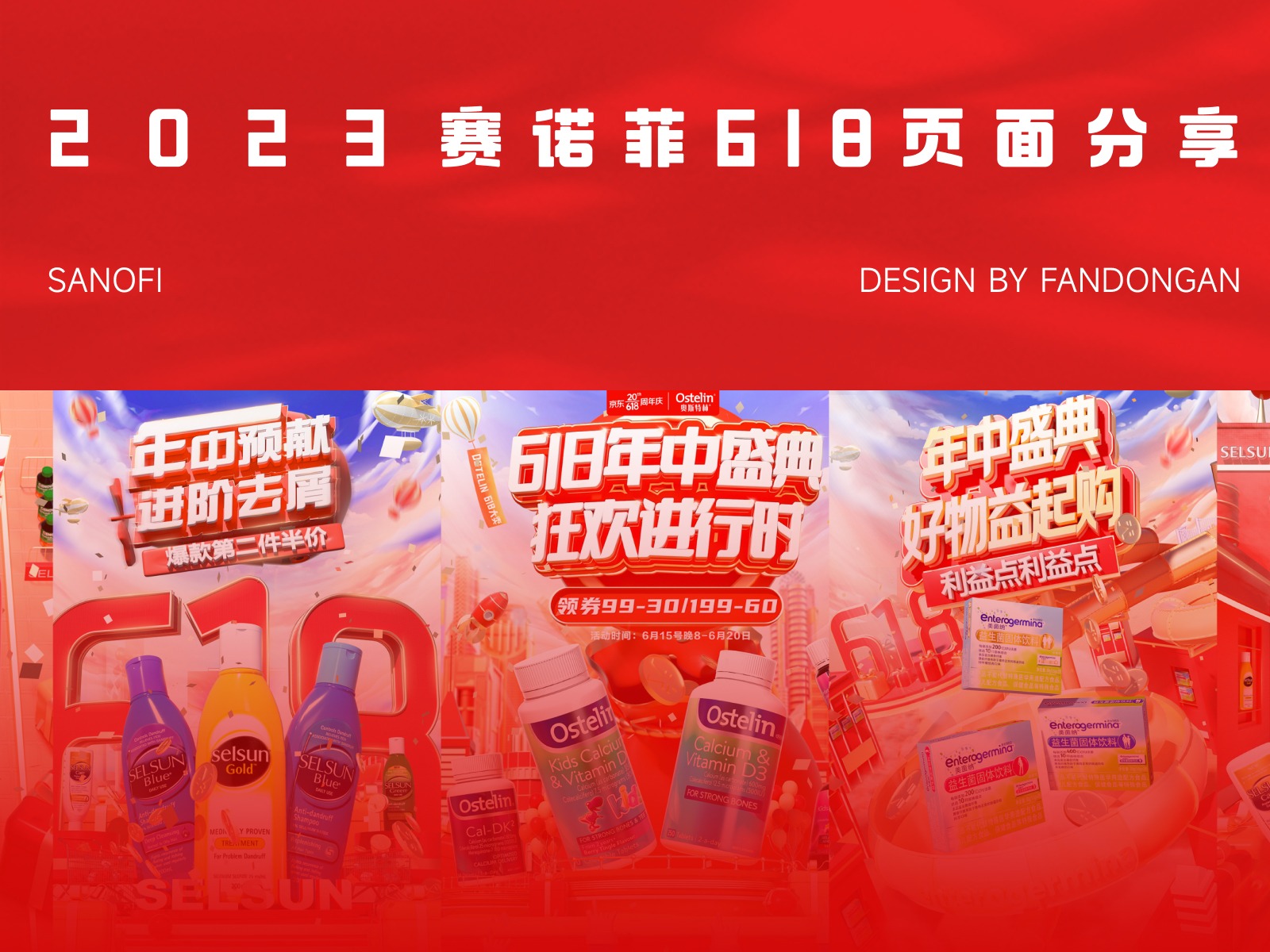 618赛诺菲电商设计_梵东安-站酷ZCOOL