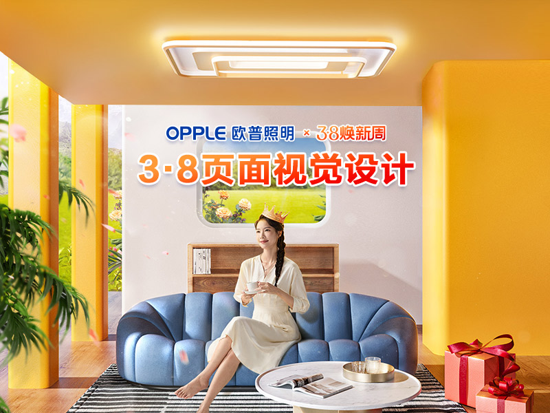 OPPLE欧普照明 3.8大促首页_厦咪-站酷ZCOOL