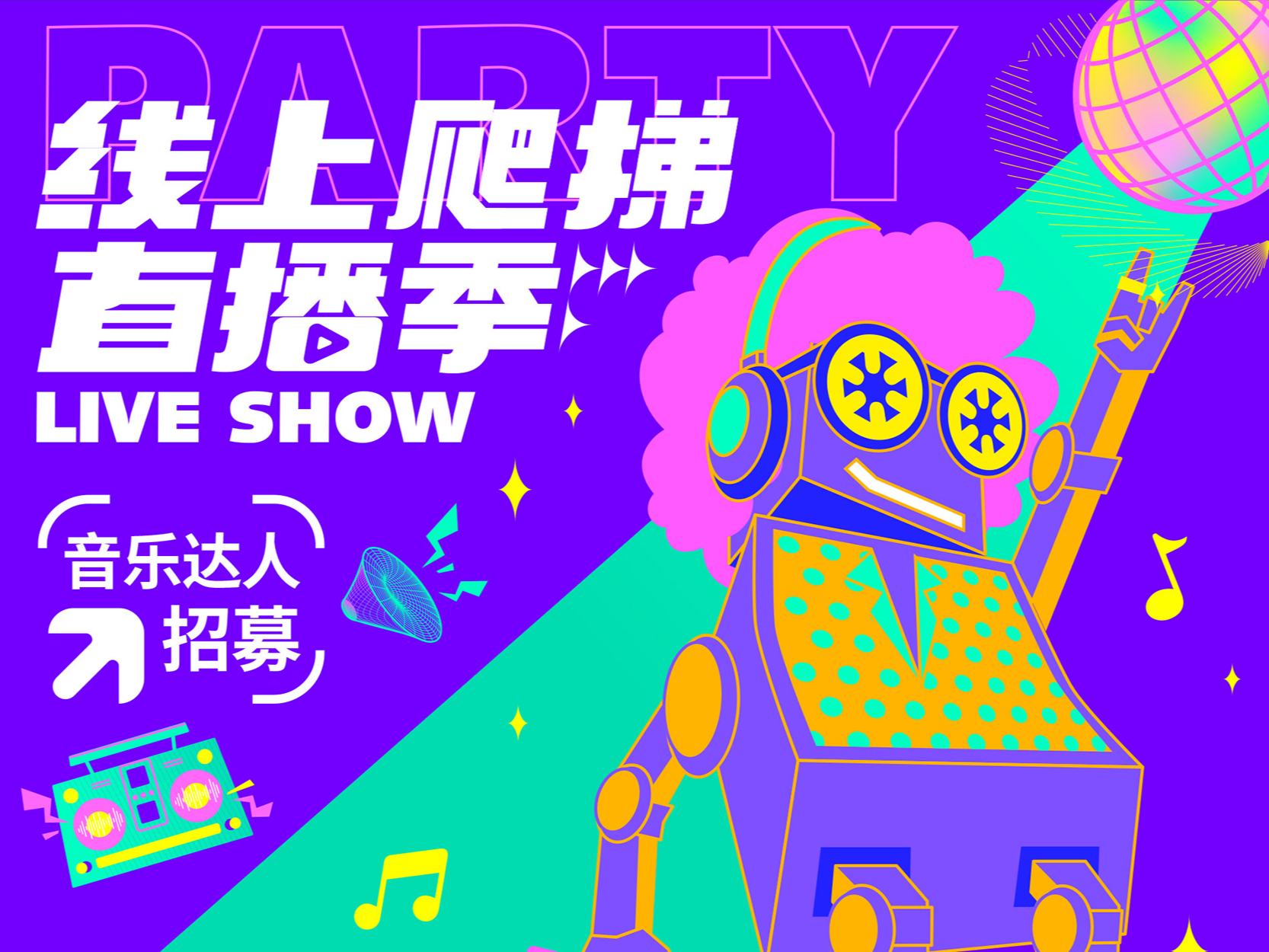 运营风全版面海报延展-KV设计-线上爬梯Party直播季_小火柴eer-站酷ZCOOL
