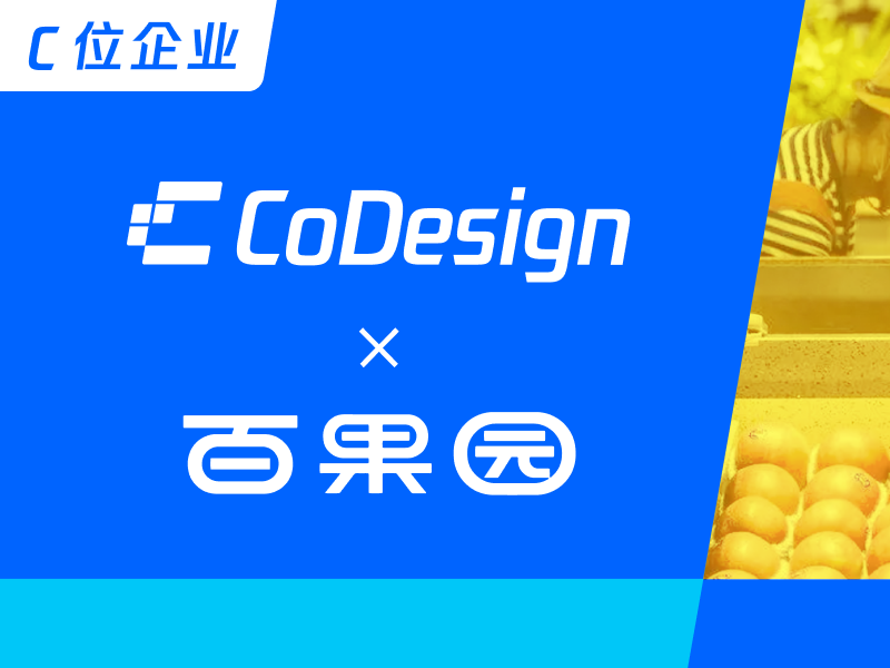 「提效」是企业数字化转型的关键 - 百果园 x CoDesign_腾讯CoDesign-站酷ZCOOL