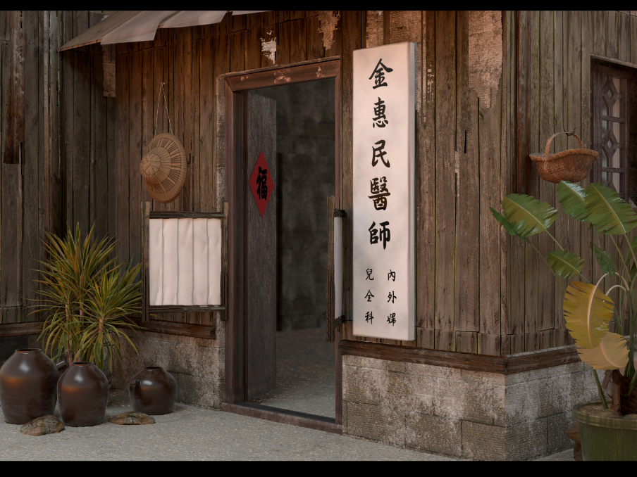 三维还原儿时记忆《七十二家房客金医生诊所》_vvxy67-站酷ZCOOL