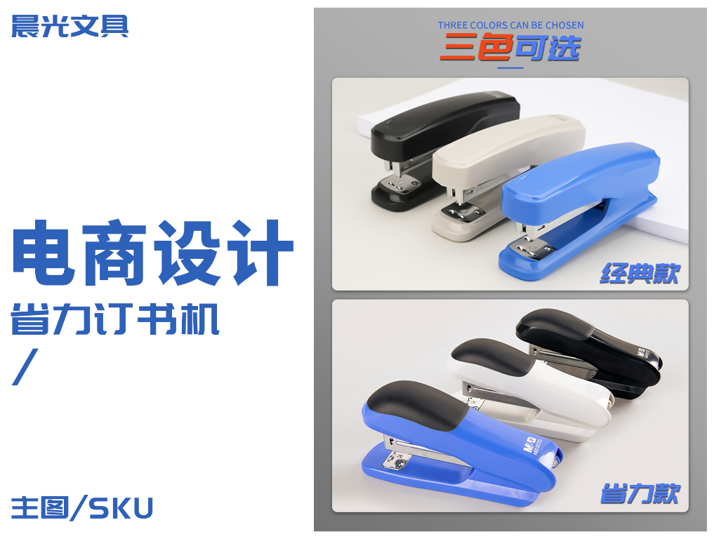 晨光文具电商设计订书机 主图/SKU_披着凉皮的糖a-站酷ZCOOL