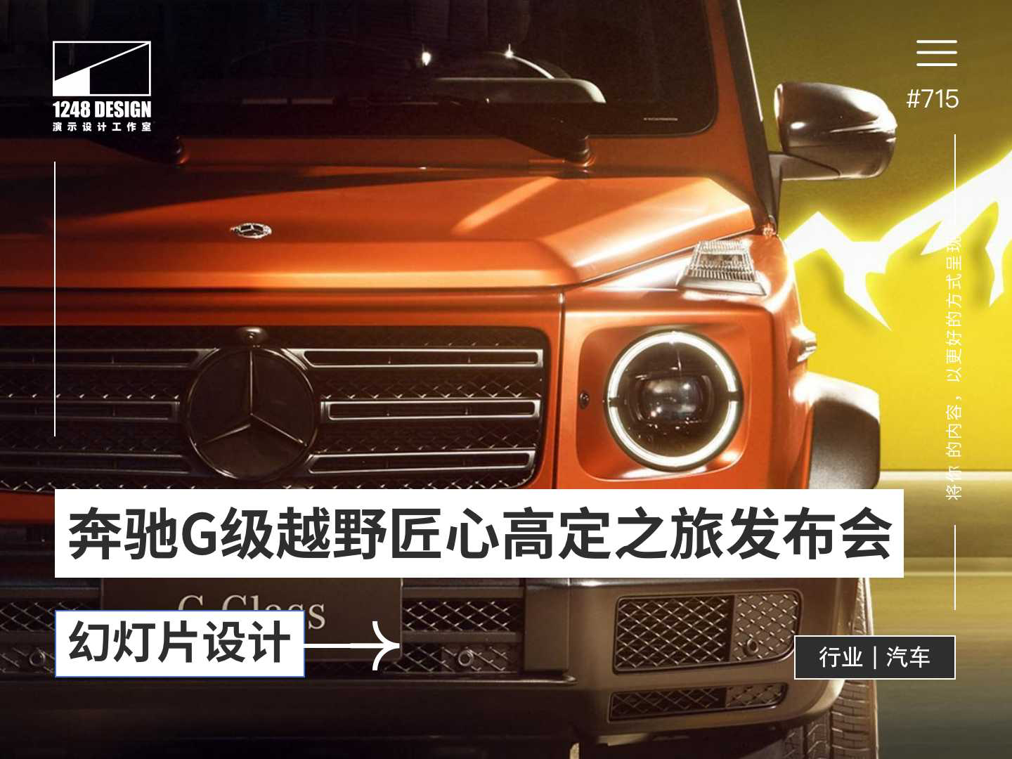 奔驰·G级越野车匠心高定之旅Keynote设计_1248Design-站酷ZCOOL