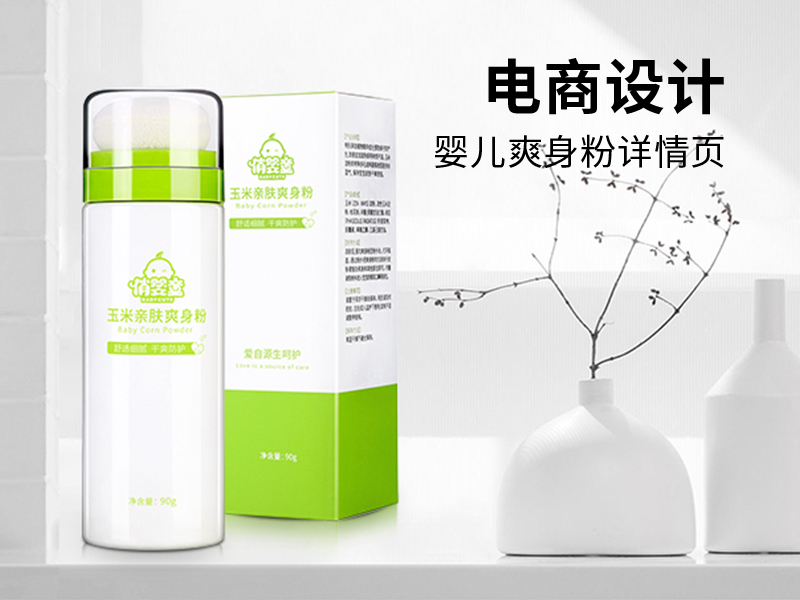 【电商设计】婴儿爽身粉详情页_frank_sun-站酷ZCOOL