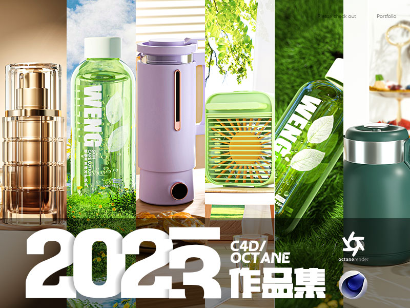 【2023】C4D/OCTANE产品渲染作品集_JwWoooooo-站酷ZCOOL