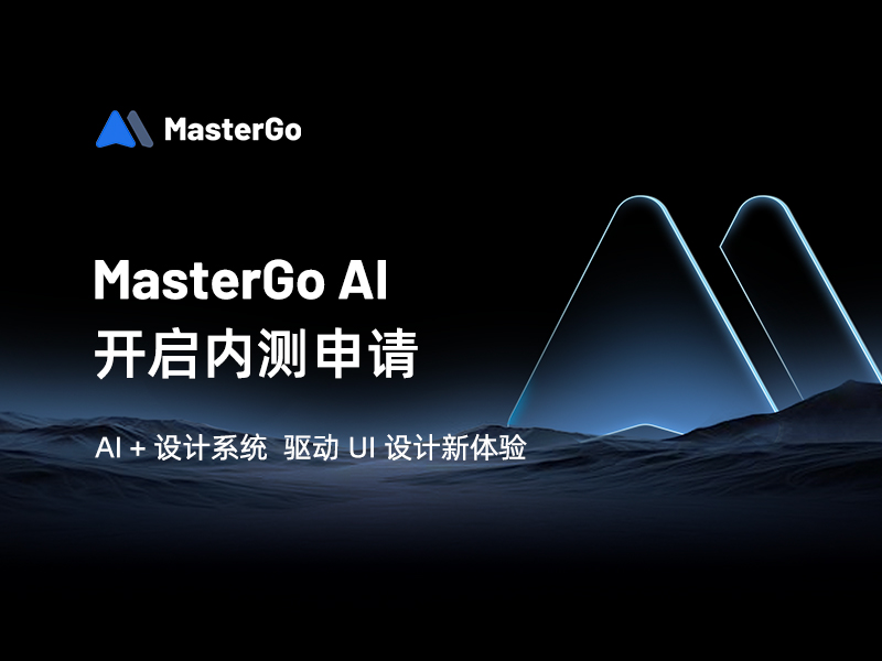 MasterGo AI开放内测申请，“AI+设计系统”驱动UI设计新体验_MasterGo莫高设计-站酷ZCOOL