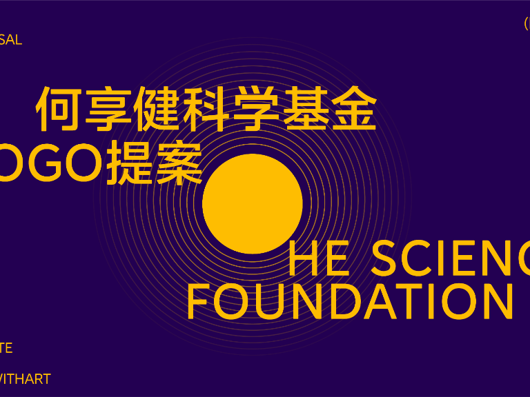 HE力铸就未来科技 × 何享健科学基金LOGO提案_Rose设计丶阿俊-站酷ZCOOL