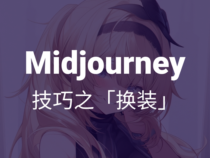 Midjourney人物换装及拓展_为宇绸缪-站酷ZCOOL