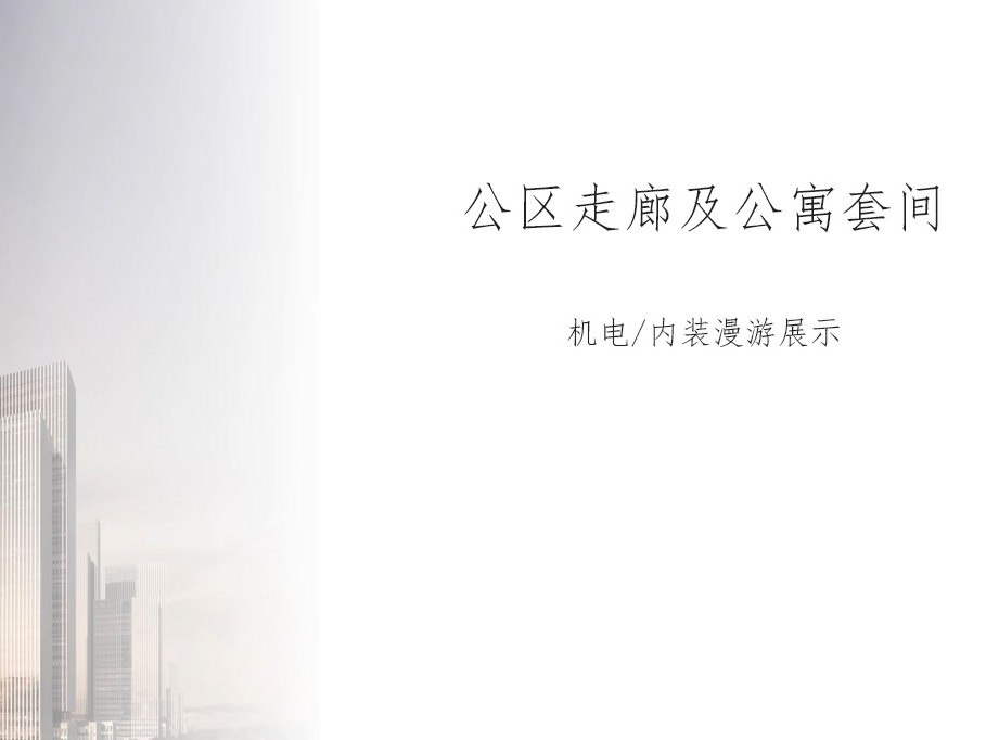 公区走廊及公寓套间漫游（机电+装饰）_tyh200003-站酷ZCOOL