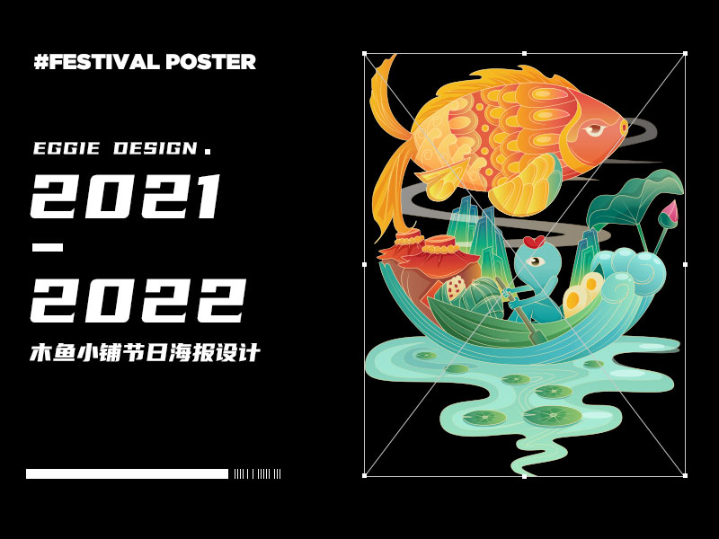 2021-2022木鱼小铺节日海报设计_蛋仔Eggie-站酷ZCOOL