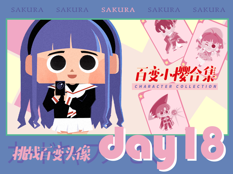 头像打卡30天-百变小樱【合集】 [Day 18]_朱好运-站酷ZCOOL