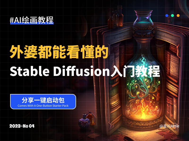 外婆都能看懂的Stable Diffusion入门教程！！！ AIGC_言川Artie-站酷ZCOOL
