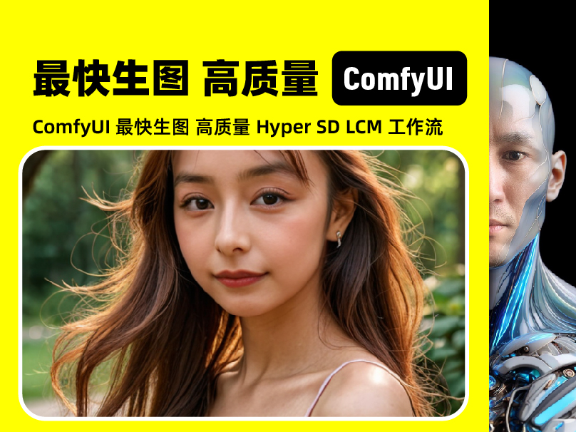 ComfyUI 最快生图 Hyper SD LCM 工作流_吴杨峰-站酷ZCOOL