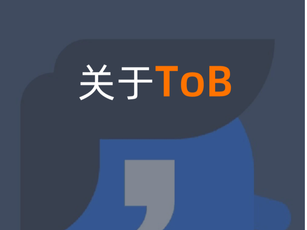 关于ToB，一文就够！_钟庸-站酷ZCOOL