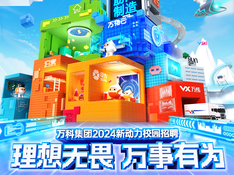 万科2024校招主KV_作死的小熊猫-站酷ZCOOL