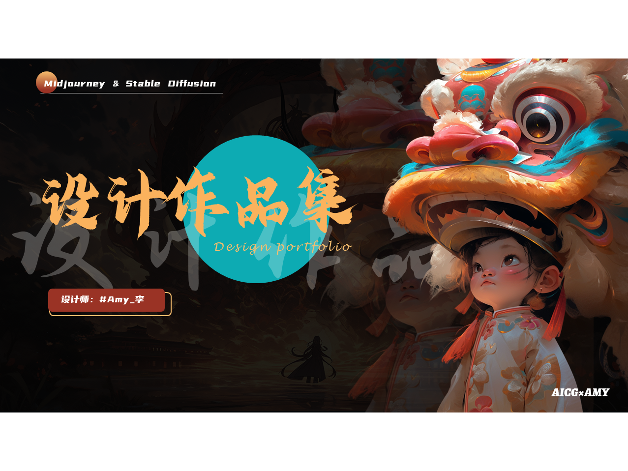 我的第一个AI设计作品集_amy小脆李-站酷ZCOOL