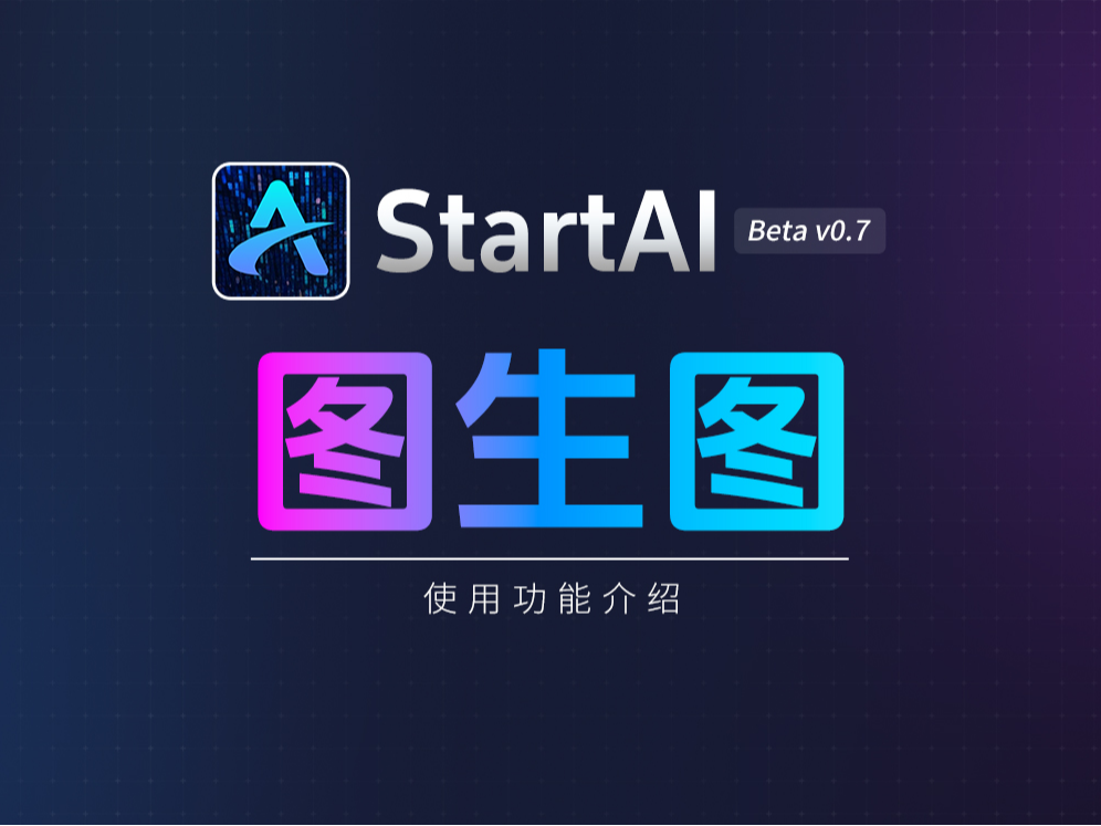 【startai】版本大更新，图生图功能强势来袭_Start小星星-站酷ZCOOL