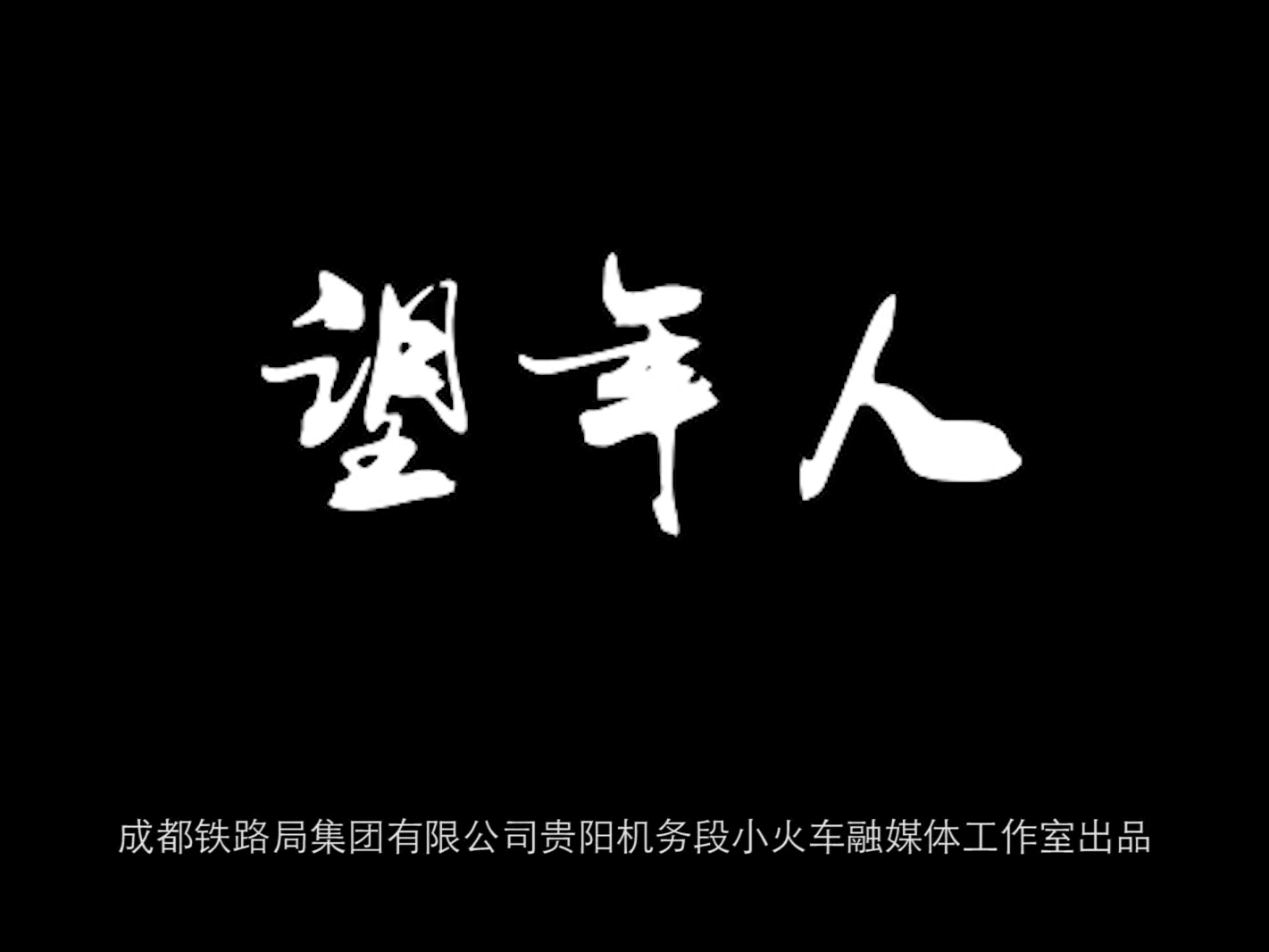 2019年贵阳机务段新年短片《望年人》_WUHAOKUN-站酷ZCOOL