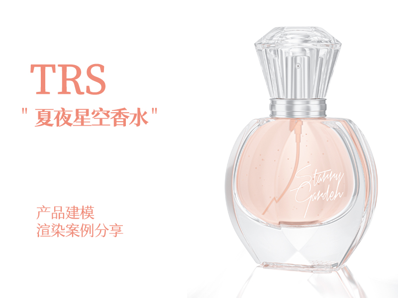 TRS夏夜星空系列香水建模白底图分享_爱设计的WANG-站酷ZCOOL