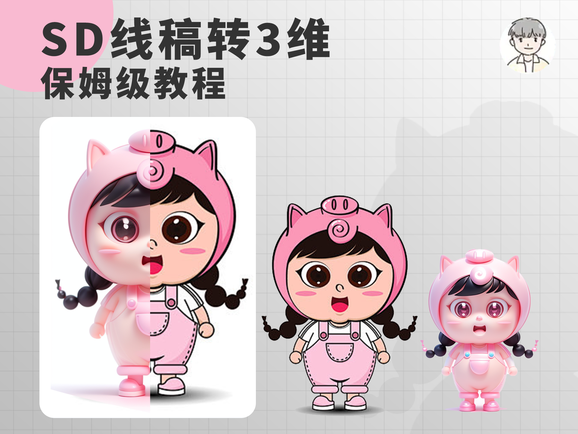 保姆级SD线稿转3维教程_狮子白-站酷ZCOOL