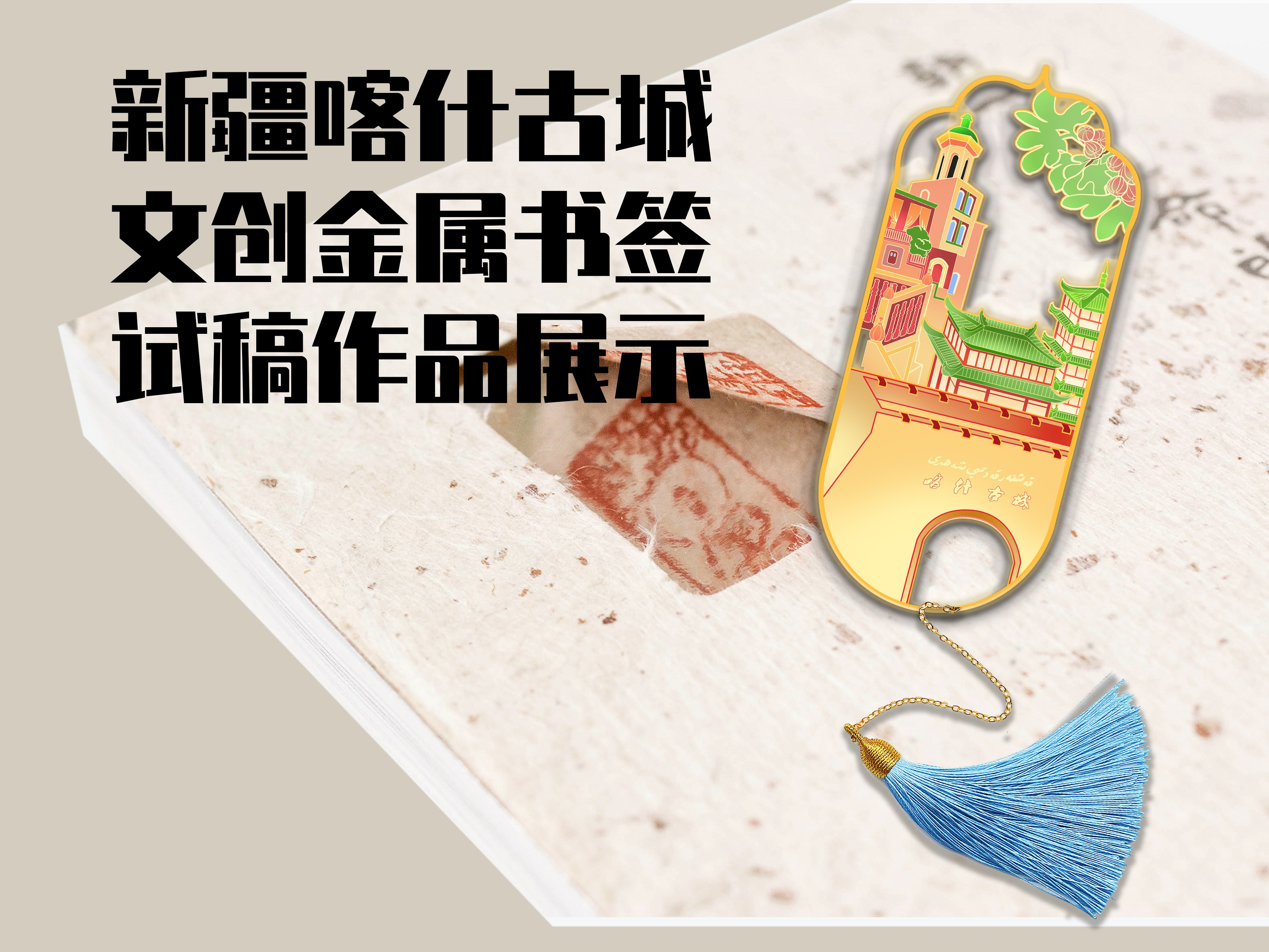 【文创】新疆喀什古城金属书签插画设计_周周Jing-站酷ZCOOL