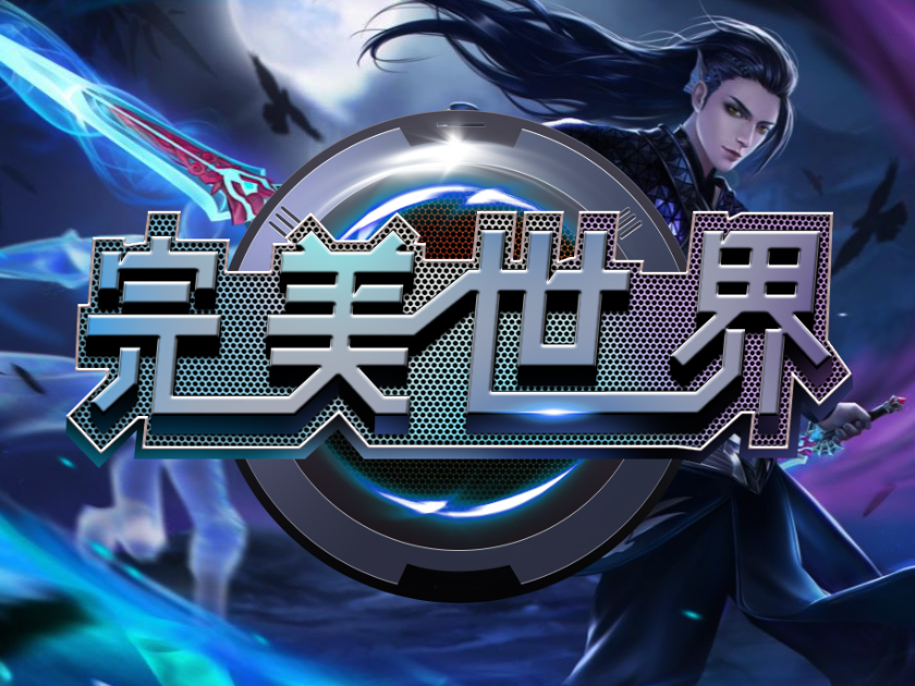 完美世界字体设计_记录fff-站酷ZCOOL