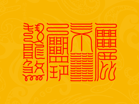 【道教文化】心宁静 福自来 高清手机壁纸_hello五先生-站酷ZCOOL