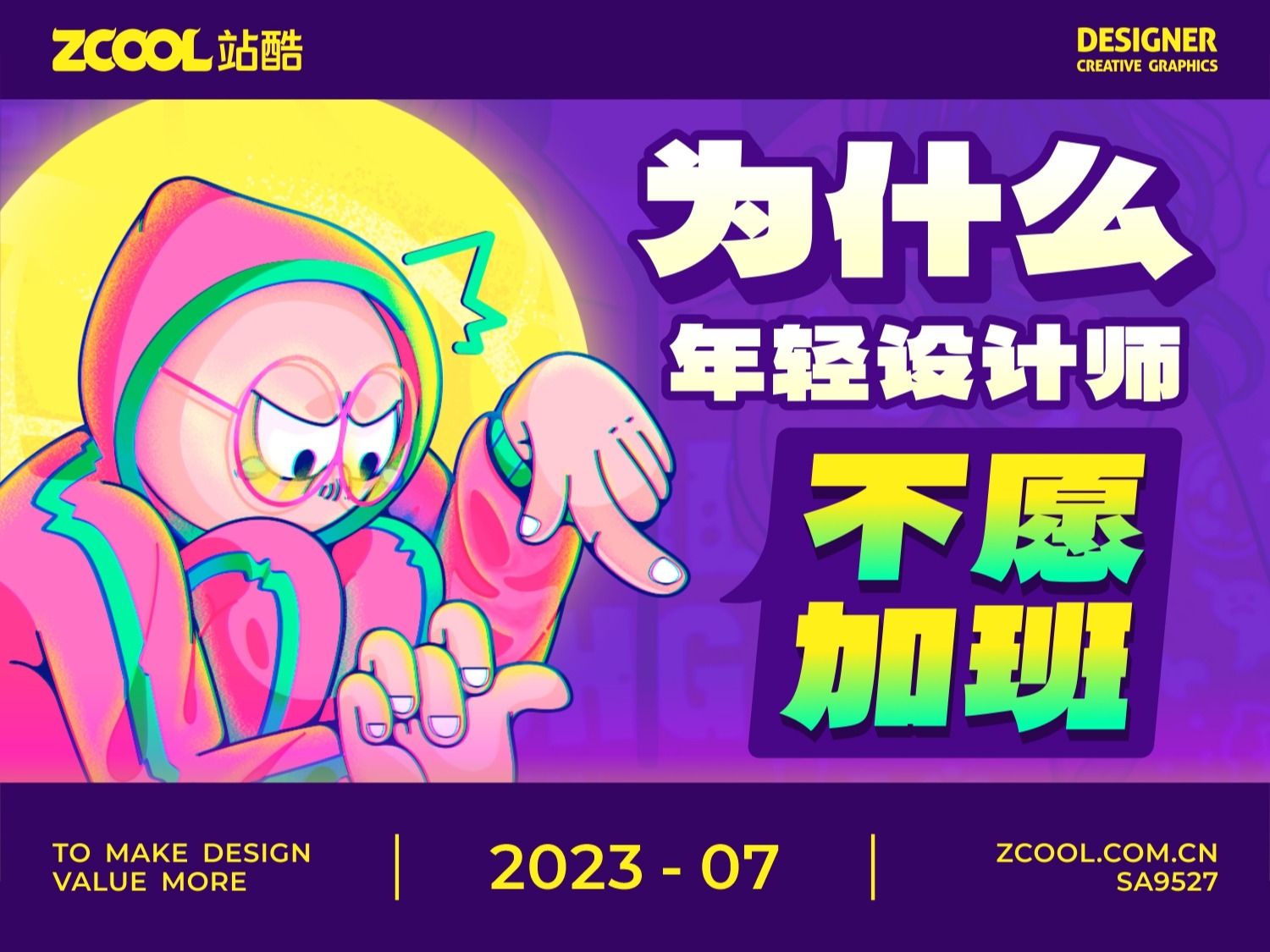 SA聊设计: 为啥年轻设计师不愿加班了？_SA九五二七-站酷ZCOOL