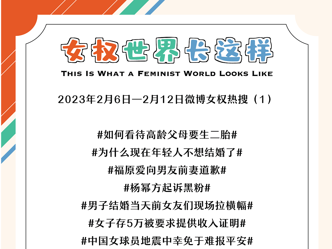 哇哈-女权世界长这样 26：2/6/2023-2/12/2023_就业大队-站酷ZCOOL