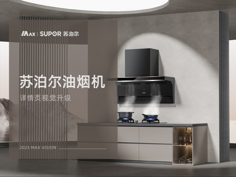 苏泊尔油烟机|三维渲染|燃气灶烟机|苏泊尔xMAX_MAX传媒-站酷ZCOOL