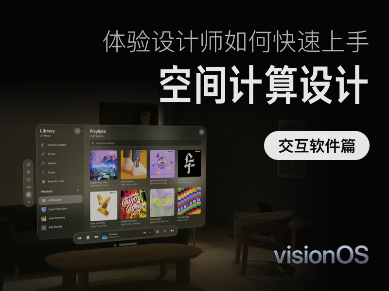 空间计算设计(交互软件篇)-Design for Vision Pro_大植子Daz-站酷ZCOOL