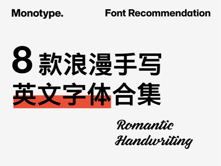 七夕特辑｜8 款浪漫手写英文字体合集_Monotype蒙纳-站酷ZCOOL