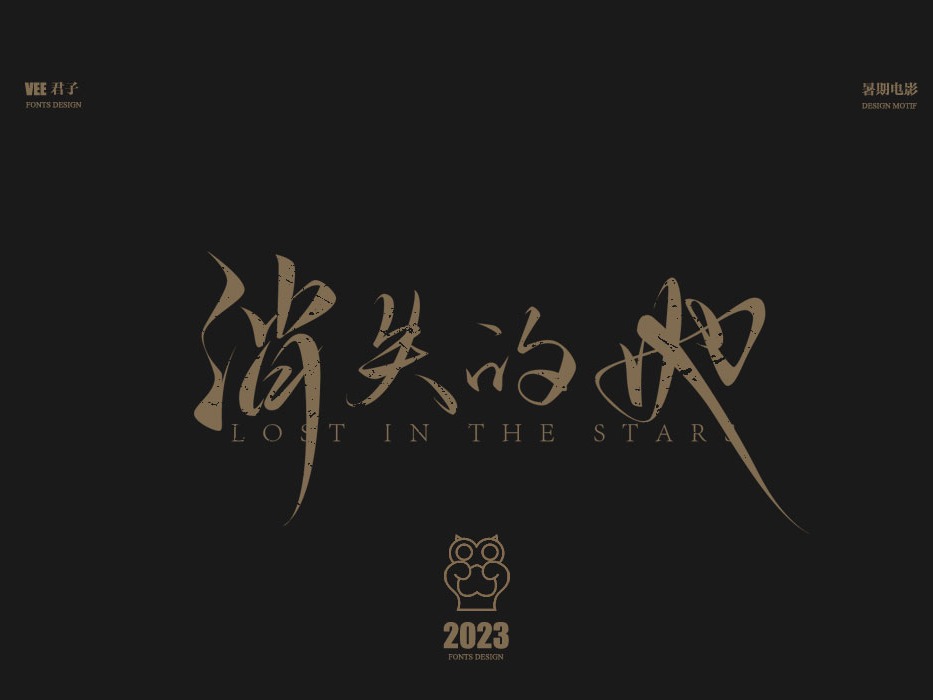 2023字体十二 暑期电影_VEE君子-站酷ZCOOL