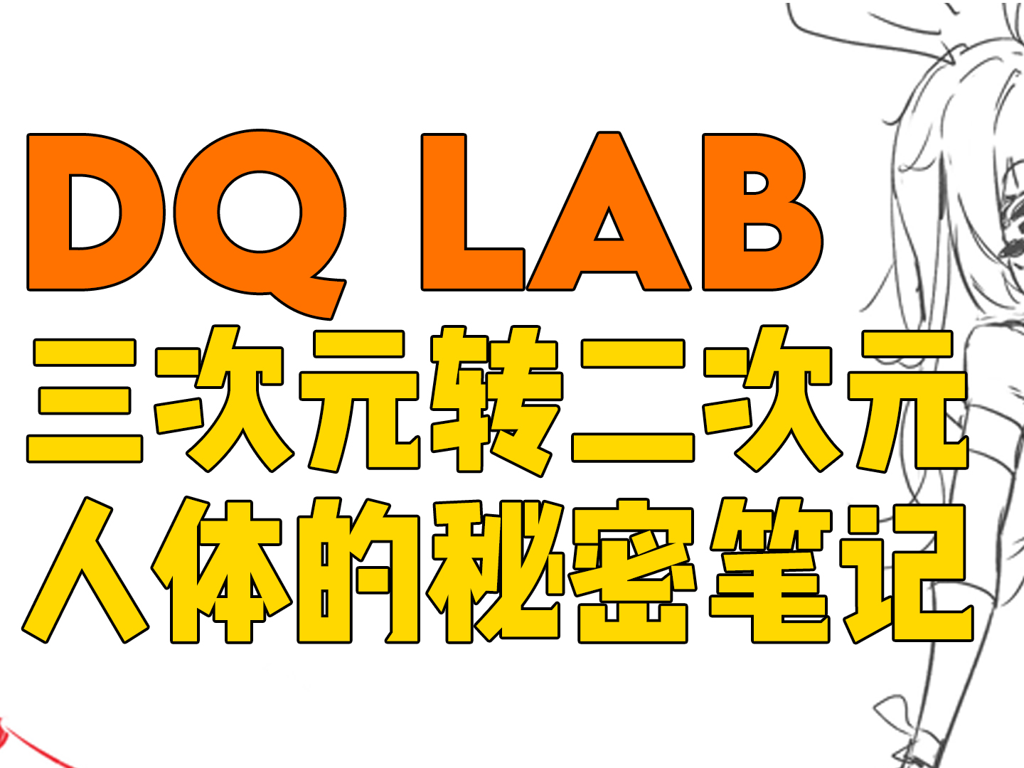 DQ-LAB-三次元转二次元人体的秘密笔记！_DQrabbit-站酷ZCOOL