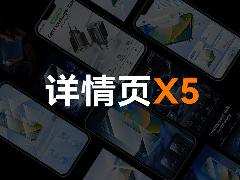 充电器x2 手机膜x2 2023 3c产品详情页_南昌阿伟-站酷ZCOOL