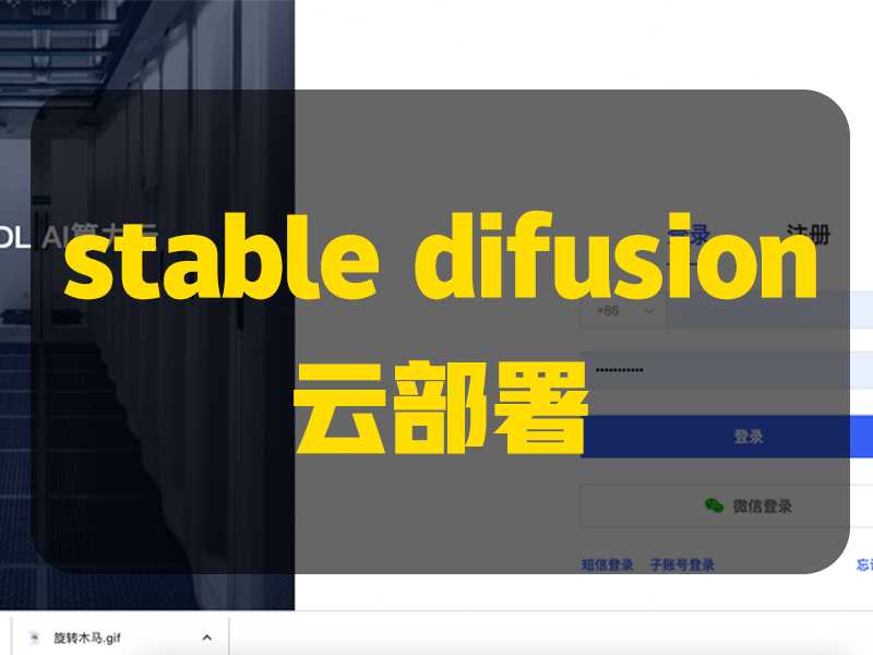 stable difusion云部署_xibeixuehuahua-站酷ZCOOL