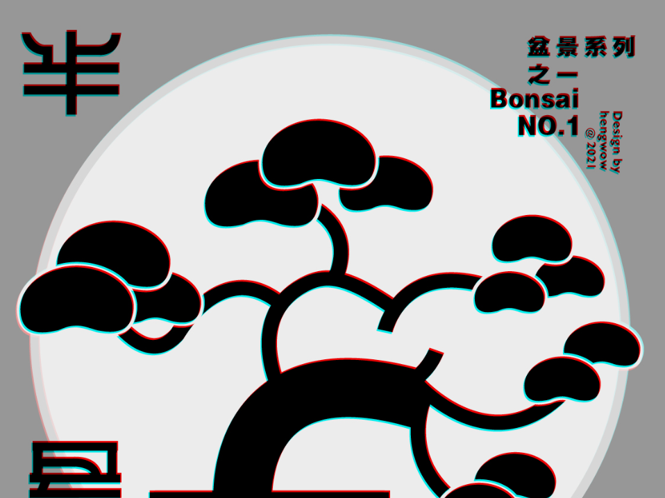 平面创作营B计划-【第一期作业打卡】Day01_追梦末班车-站酷ZCOOL