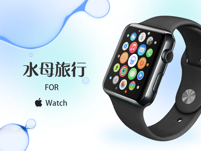 水母旅行-Apple watch手表_琪琪林儿-站酷ZCOOL