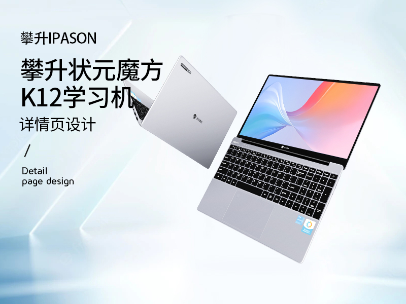 【攀升状元魔方K12笔记本】详情页设计_攀升电脑视觉设计-站酷ZCOOL